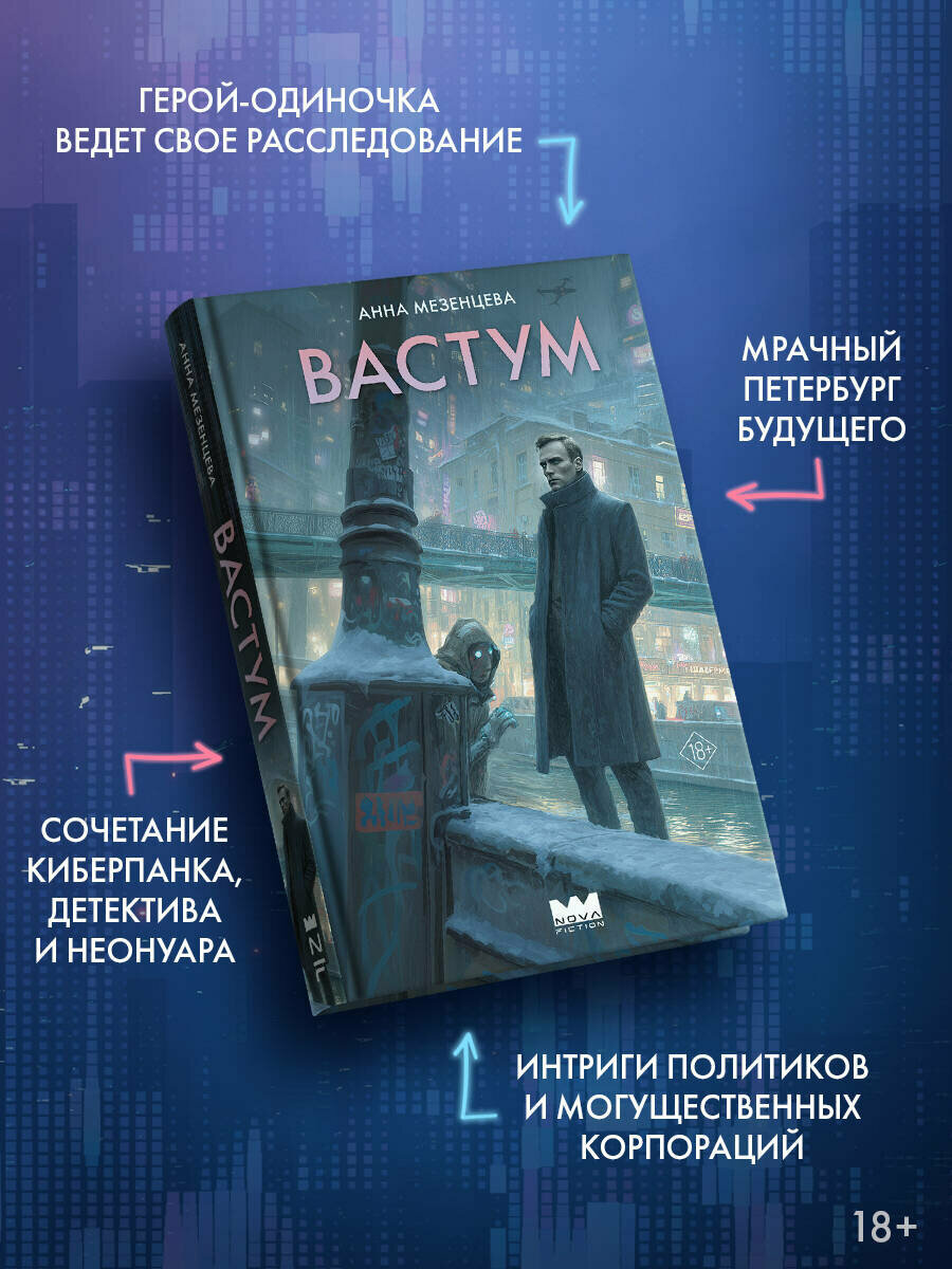 Вастум Анна Мезенцева книга от издательства АСТ НоваФикшн. Игры разума