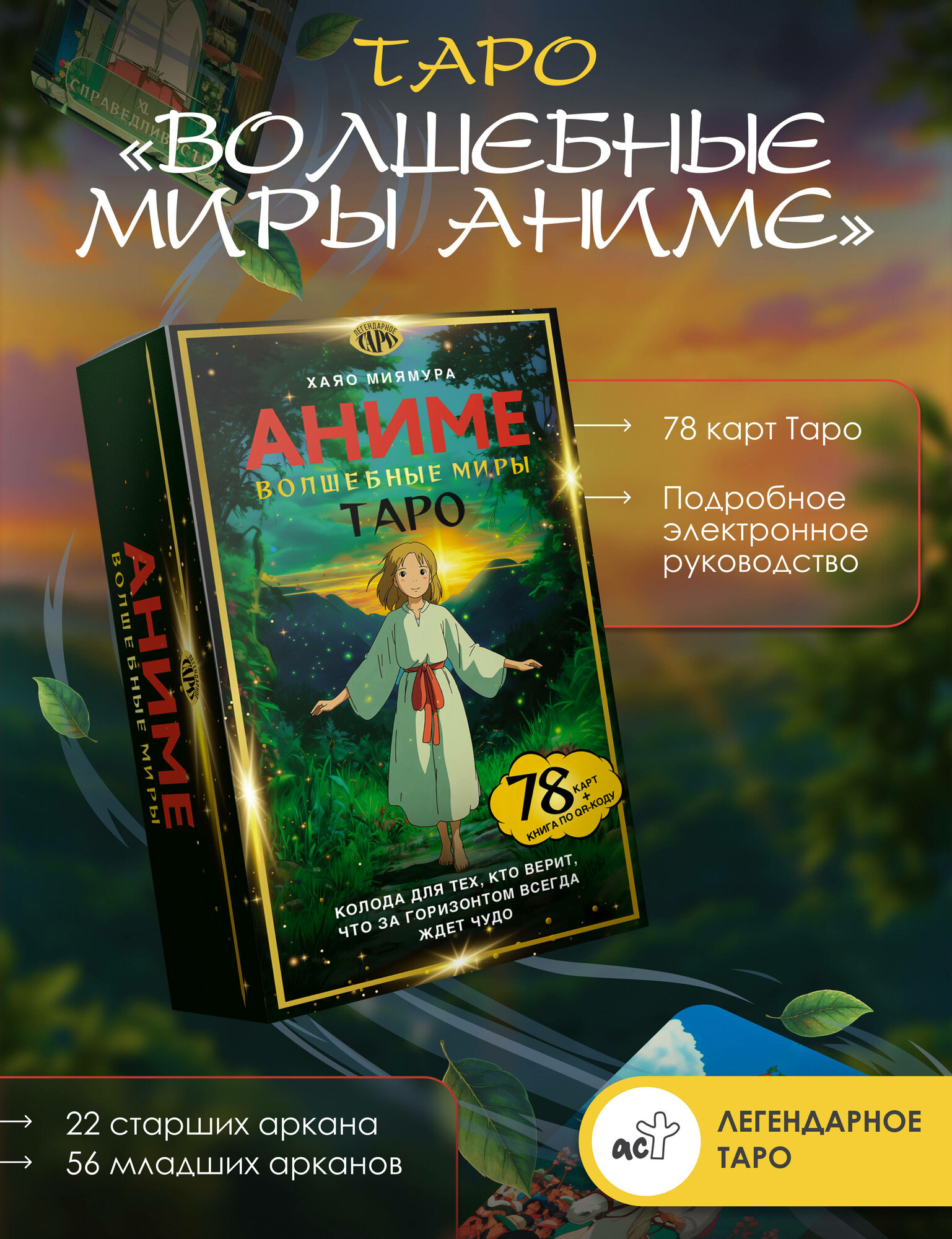 Таро «Волшебные миры аниме». 78 карт и книга по QR-коду Хаяо Миямура