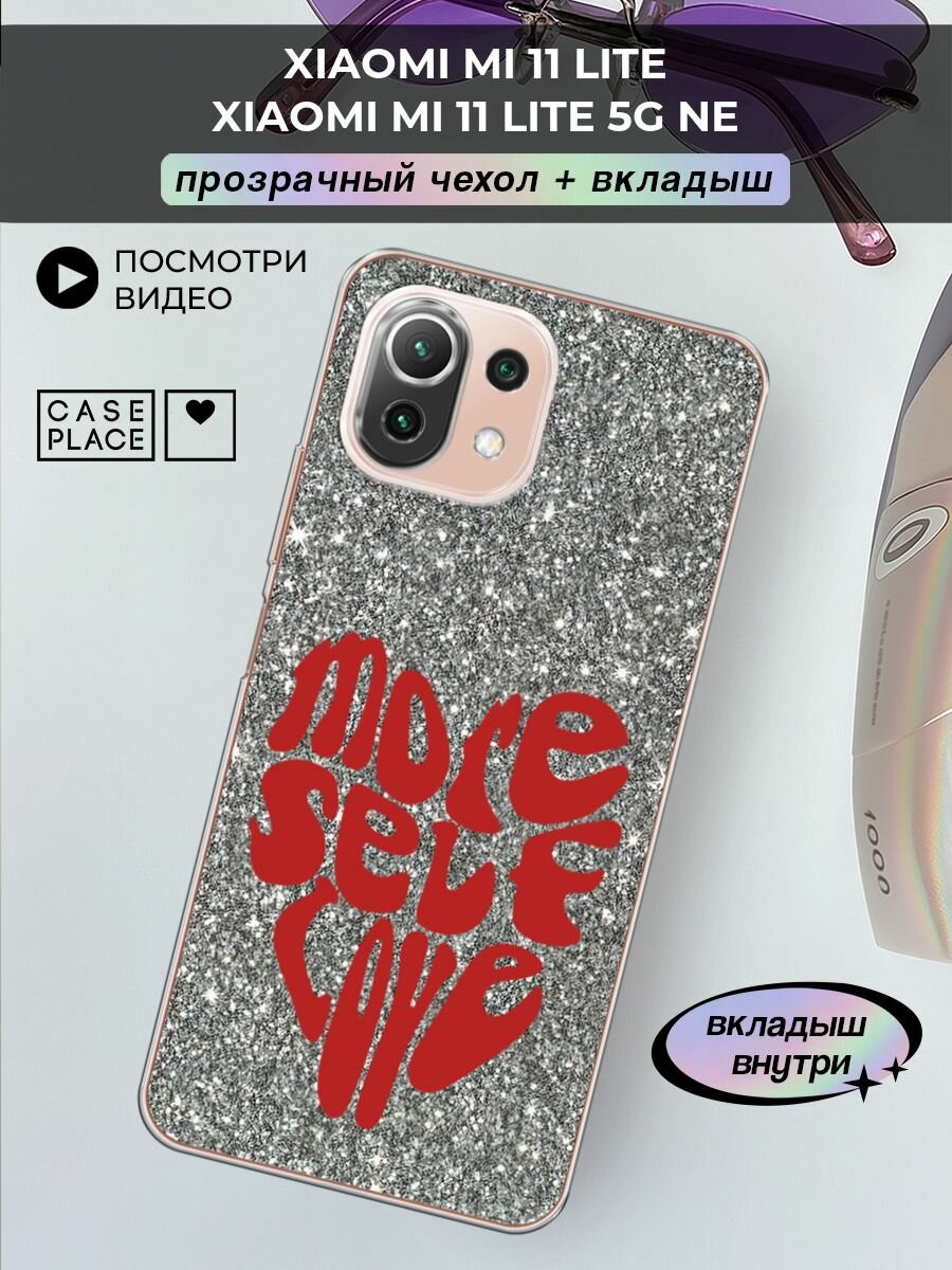 Чехол на Xiaomi Mi 11 Lite/5G NE / Сяоми Ми 11 Лайт/5G NE с блестками и принтом more self-love