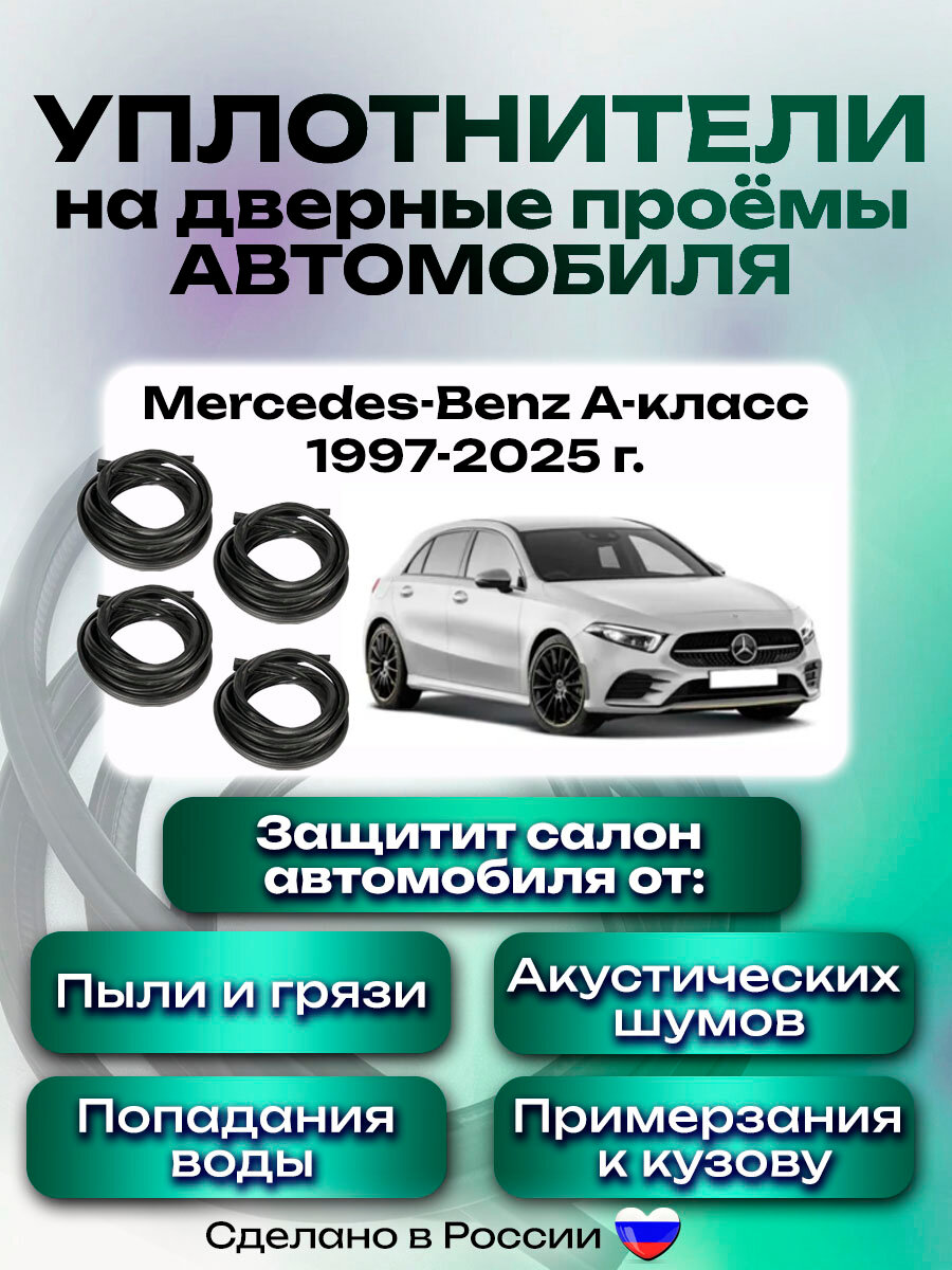 Комплект уплотнителей на проем дверей для Mercedes-Benz A-класс 1997-н. в, Мерседес-Бенз А-класс, 4 шт