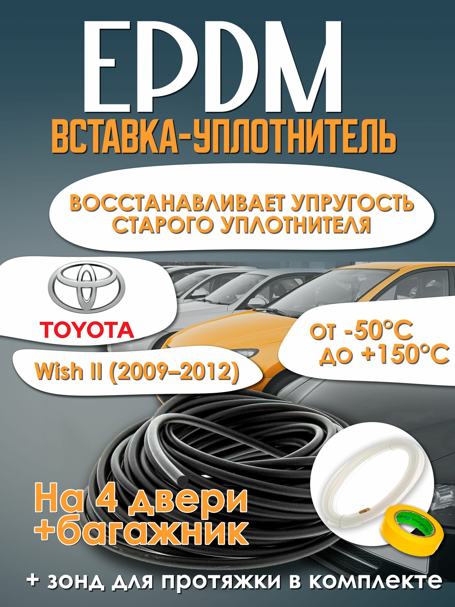 EPDM вставка-уплотнитель для дверей автомобиля Toyota Wish II (2009-2012) / Тойота Виш 2 поколение