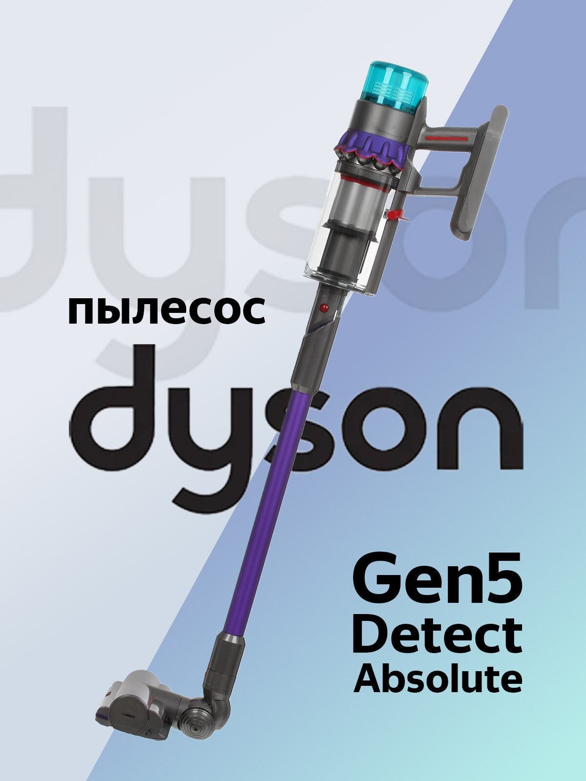 Беспроводной пылесос Dyson GEN5 Detect Absolute Purple 446989-01