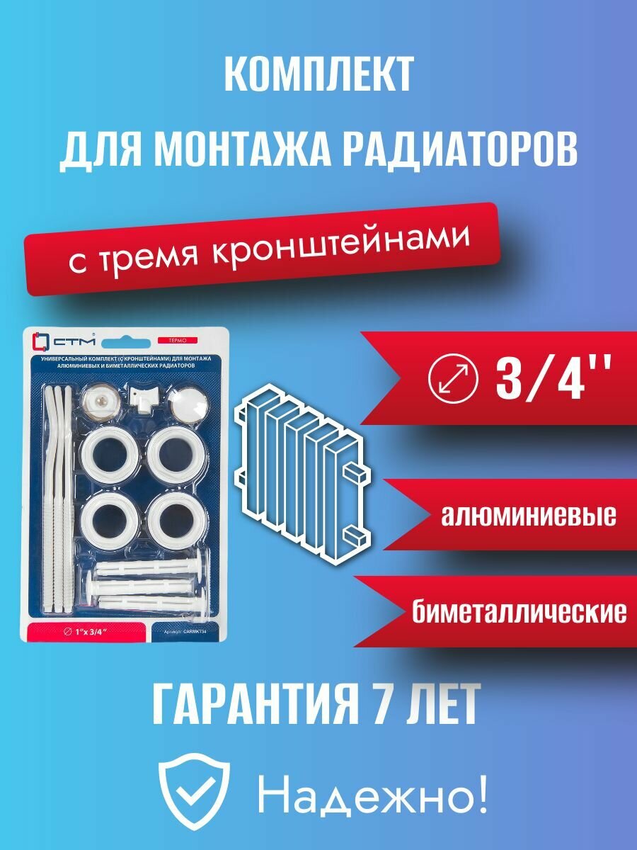 Комплект кронштейнов для радиатора СТМ термо CARMKT12, сталь, для алюминия и биметалла, 3/4", 4 шт