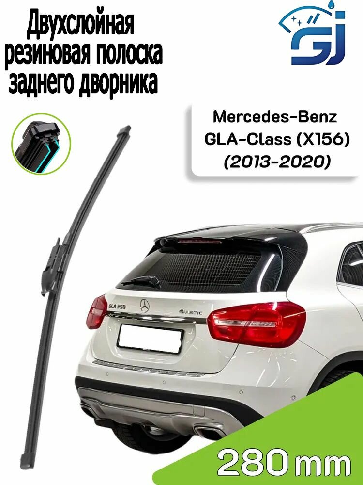 Двойной резиновый задний дворник/ Щетка стеклоочистителя задняя дляMercedes-Benz GLA-Class / Мерседес-Бенц ГЛА-Класс (X156) (2014 2015 2016 2017 2018 2019 2020) - 280 мм