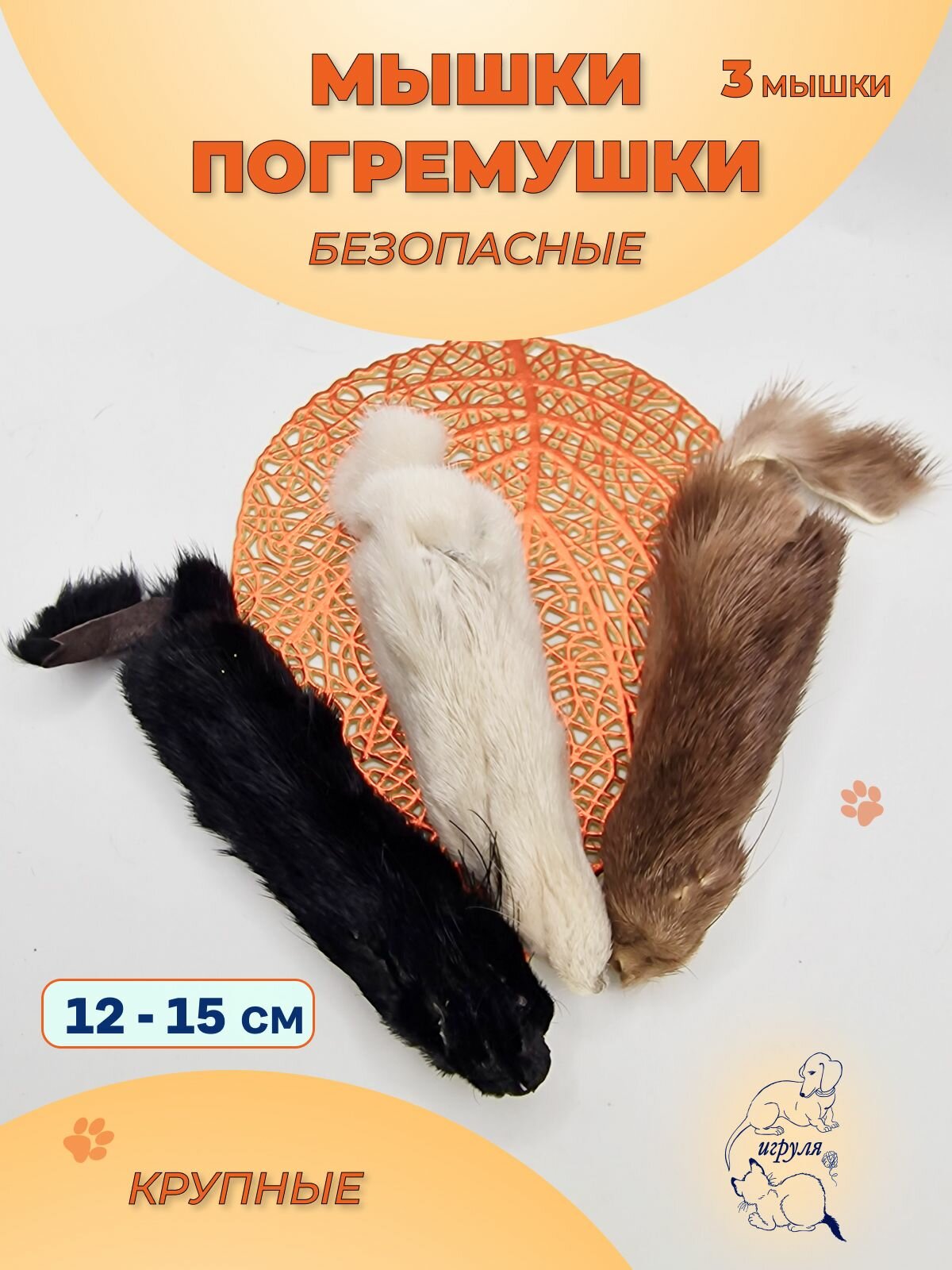 Крупные мышки для кошек из натурального меха норки (3 штуки)/ТМ Игруля/Живой мех/3 цвета/12-15 см/ Меховая игрушка с погремушкой для кошек, котят и маленьких собак