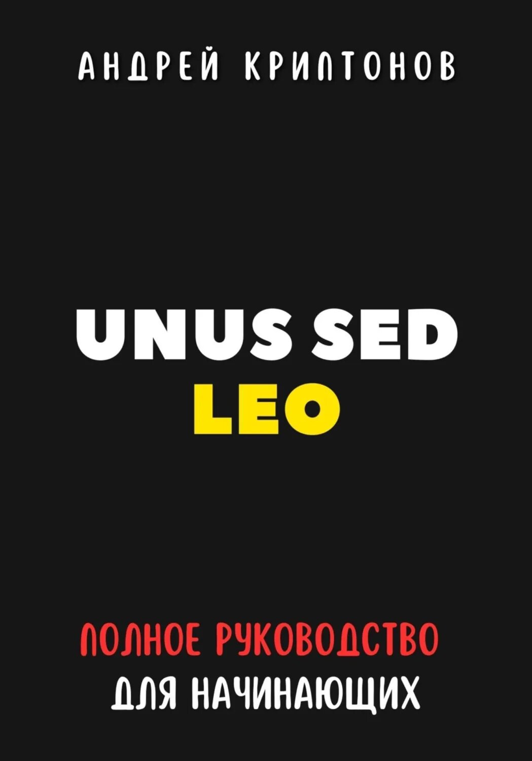 UNUS SED LEO. Руководство для начинающих в мире криптовалют [Цифровая книга]