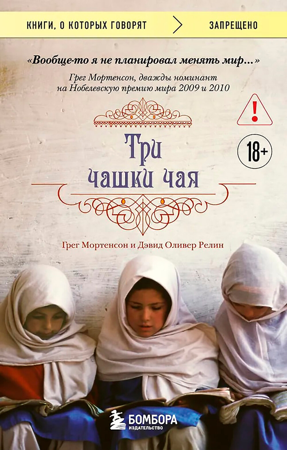 Три чашки чая. 2-е изд, испр. Мортенсон Г, Релин Д. О.