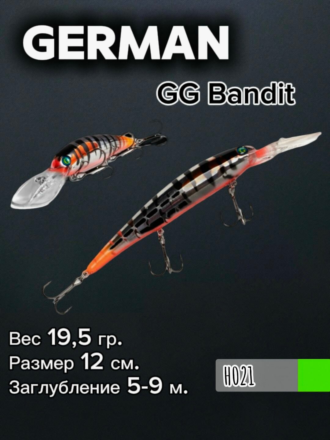 Воблер для троллинга Bandit 120мм 19.5гр. GG German Bandit H021