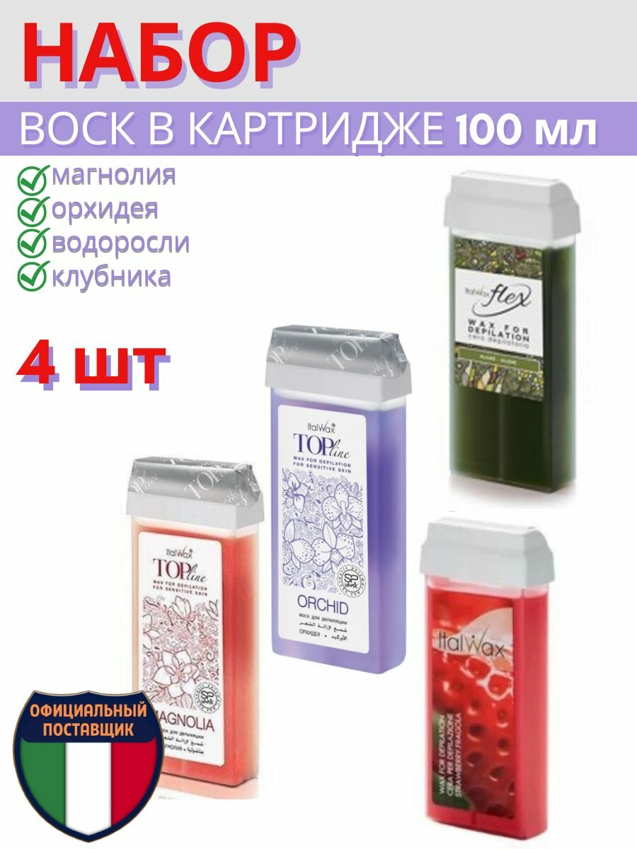 Воск для депиляции в картридже набор ассорти 4 разных вкуса