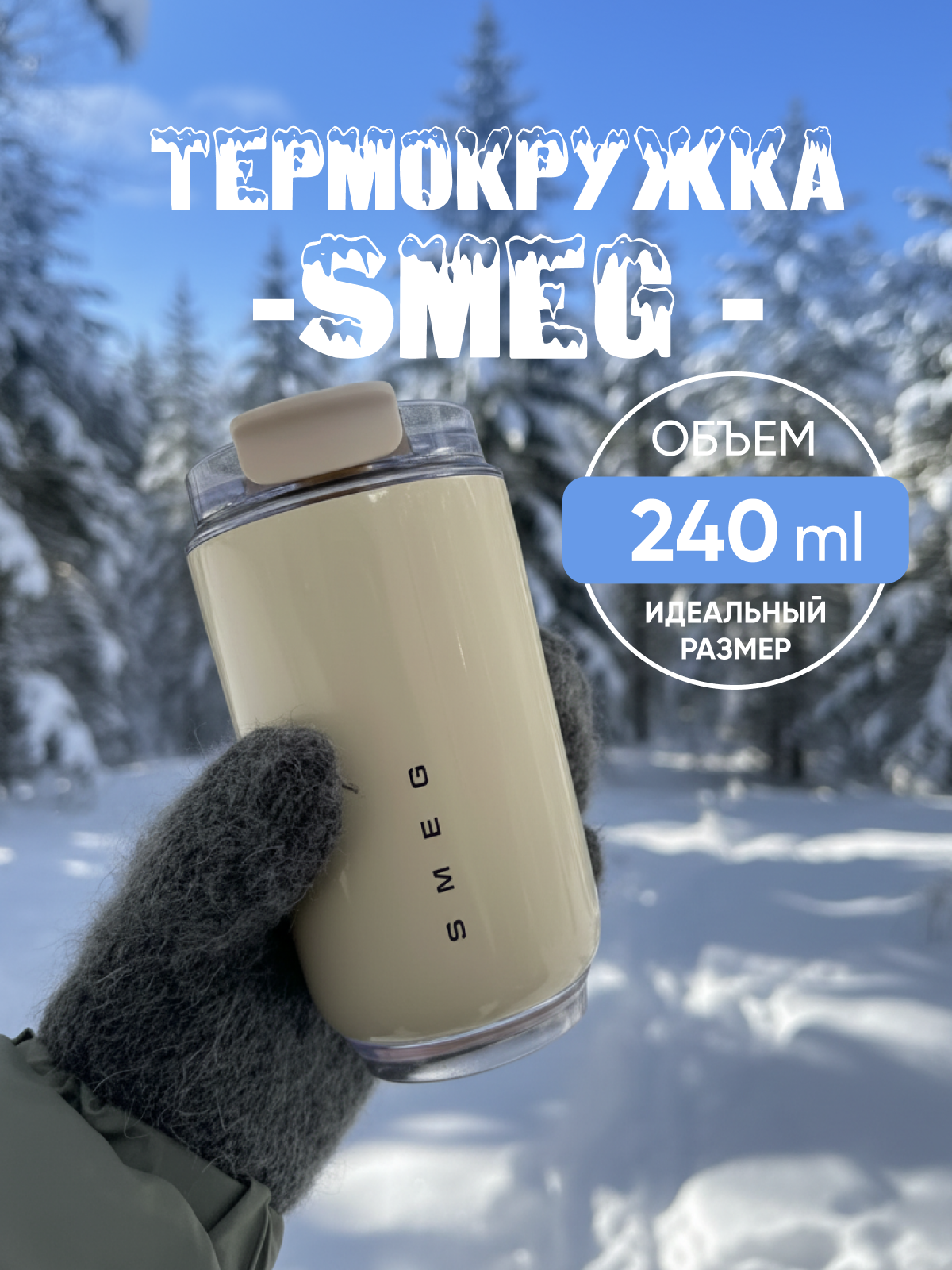 Термокружка SMEG 300ml