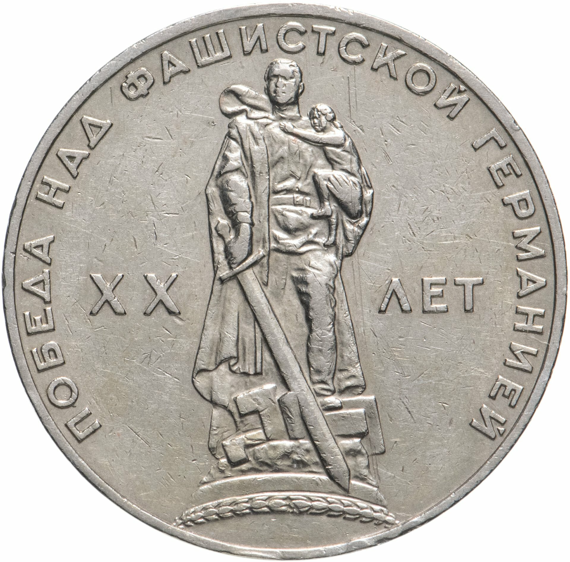 1 рубль 1965 "20 лет Победы над фашистской Германией в ВОВ", Мельхиор медь-никель, в сохранности XF