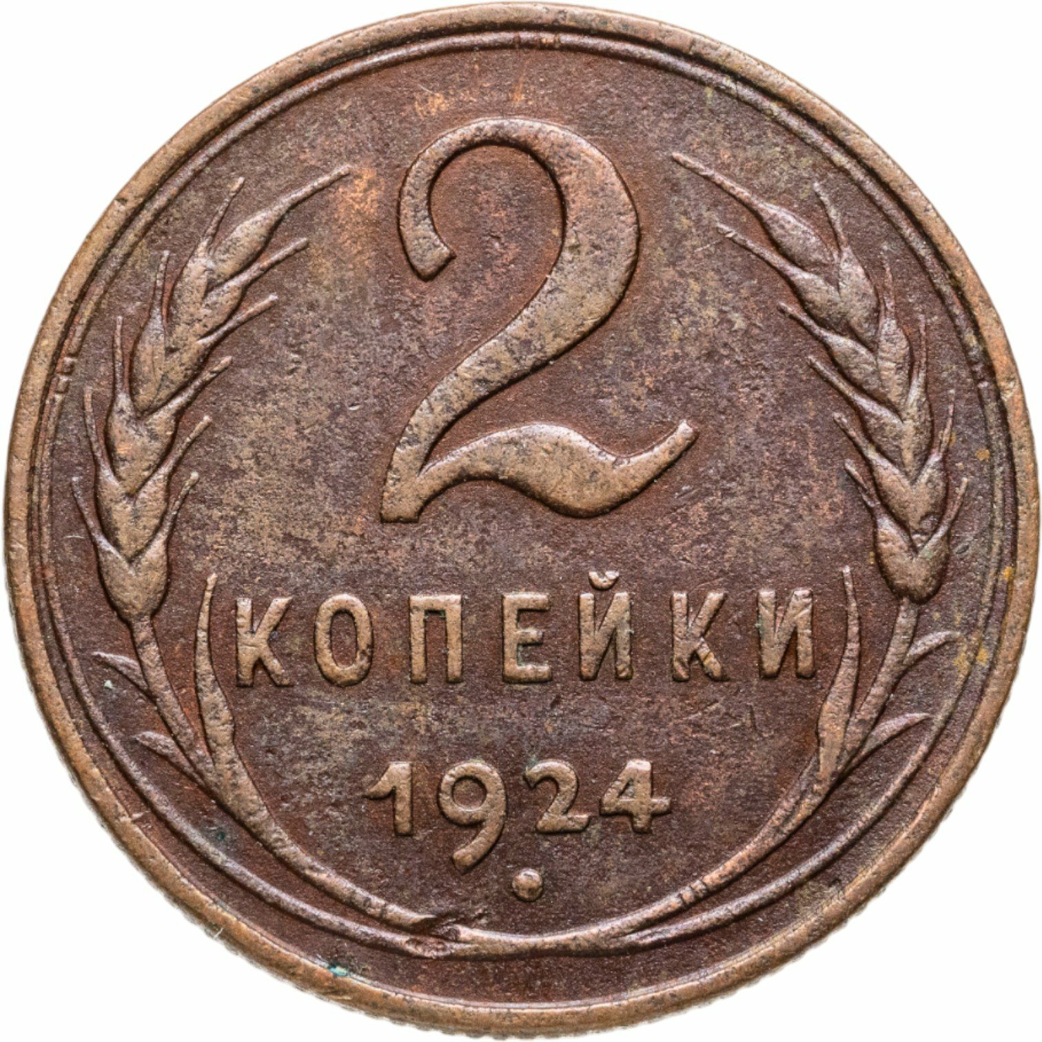 2 копейки 1924, Медь, в сохранности VF
