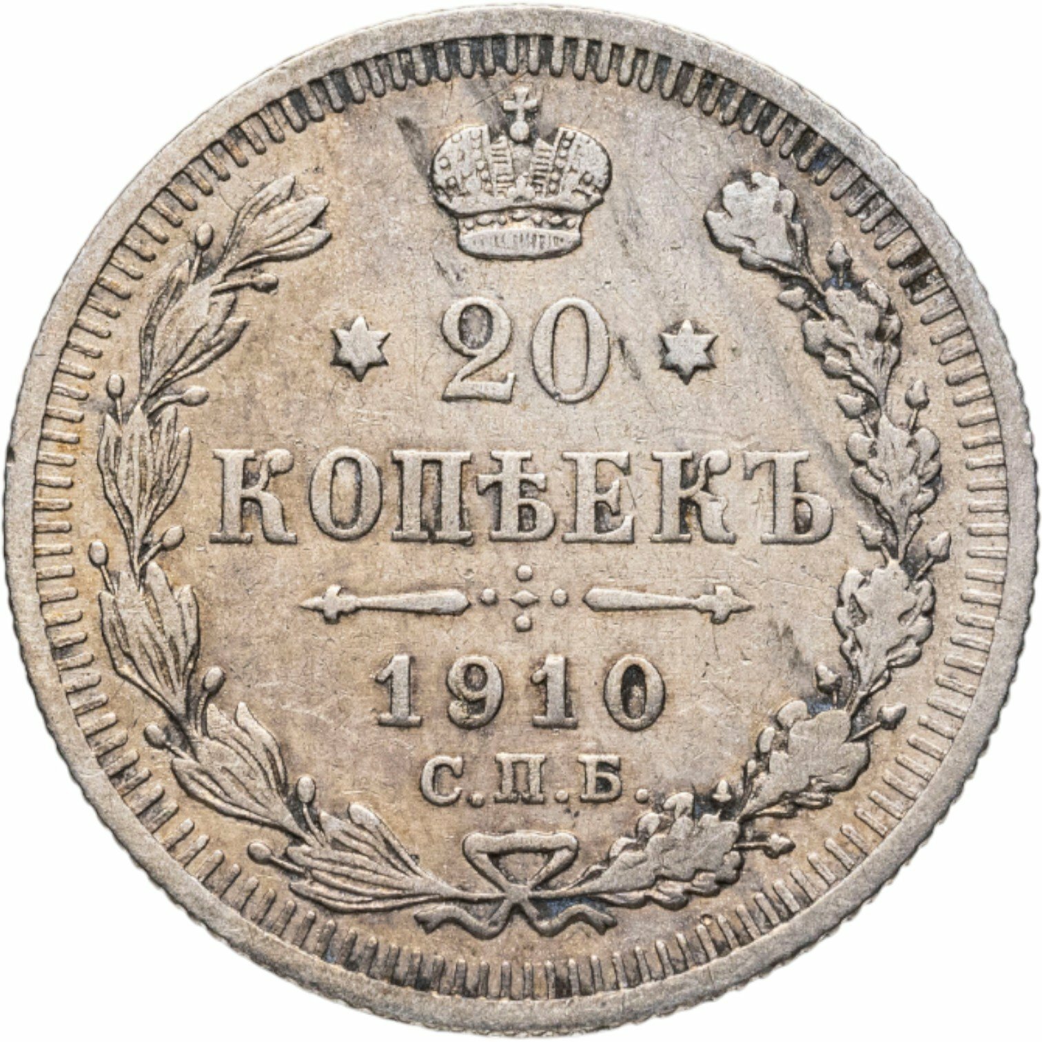 20 копеек 1910 СПБ-ЭБ, Серебро 500, в сохранности XF