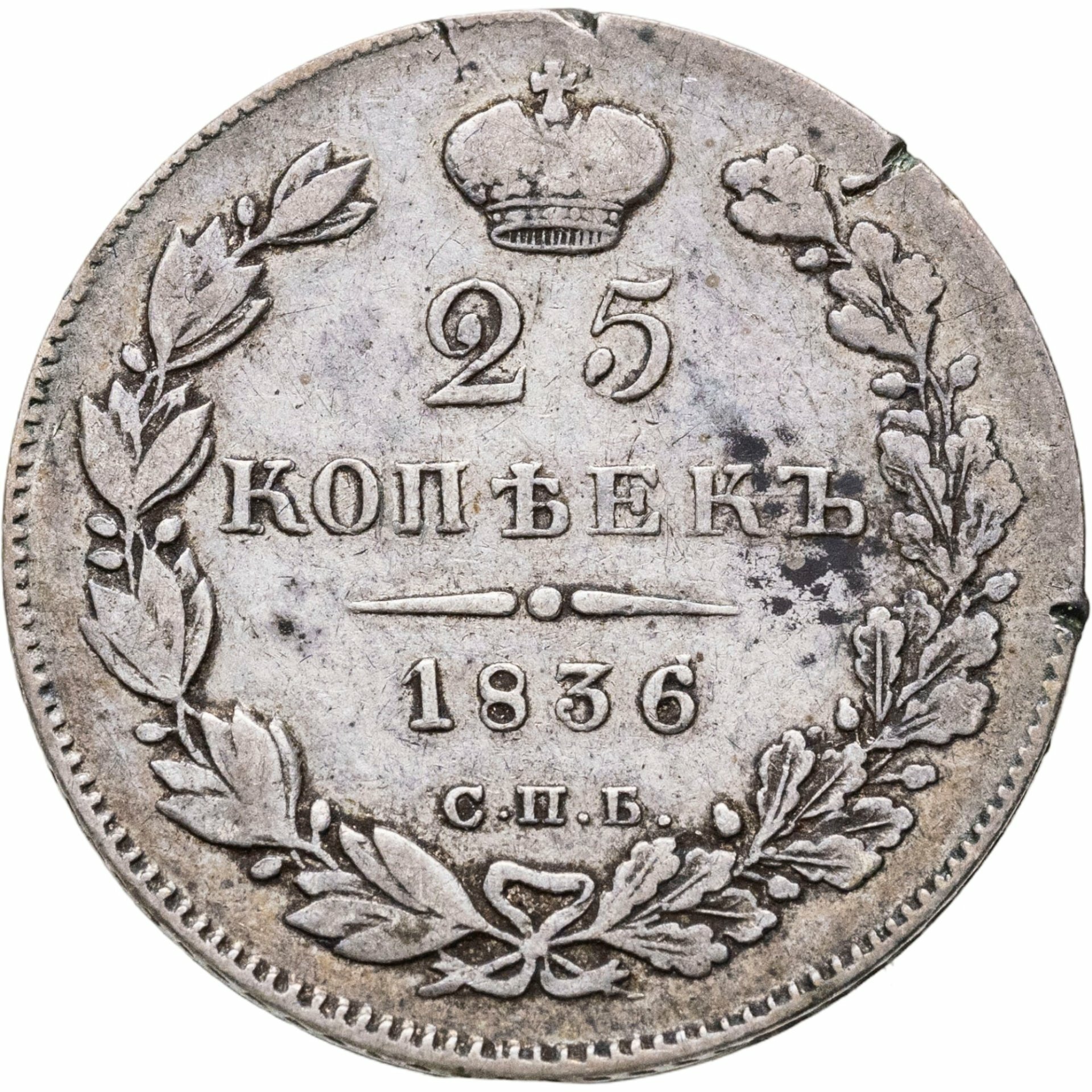 25 копеек 1836 СПБ-НГ, Серебро 868, в сохранности VF