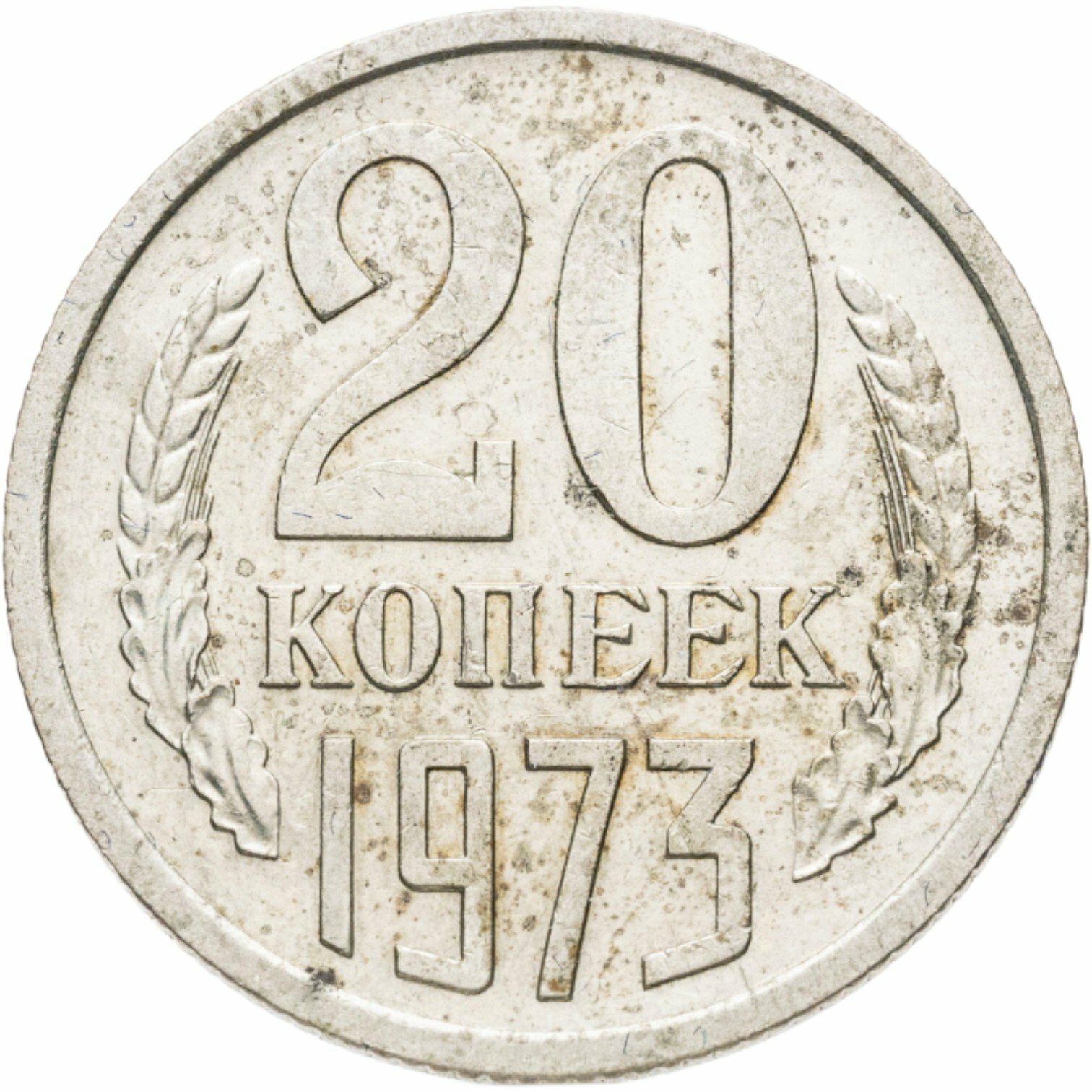 20 копеек 1973, МНЦ медь-никель-цинк, в сохранности AU