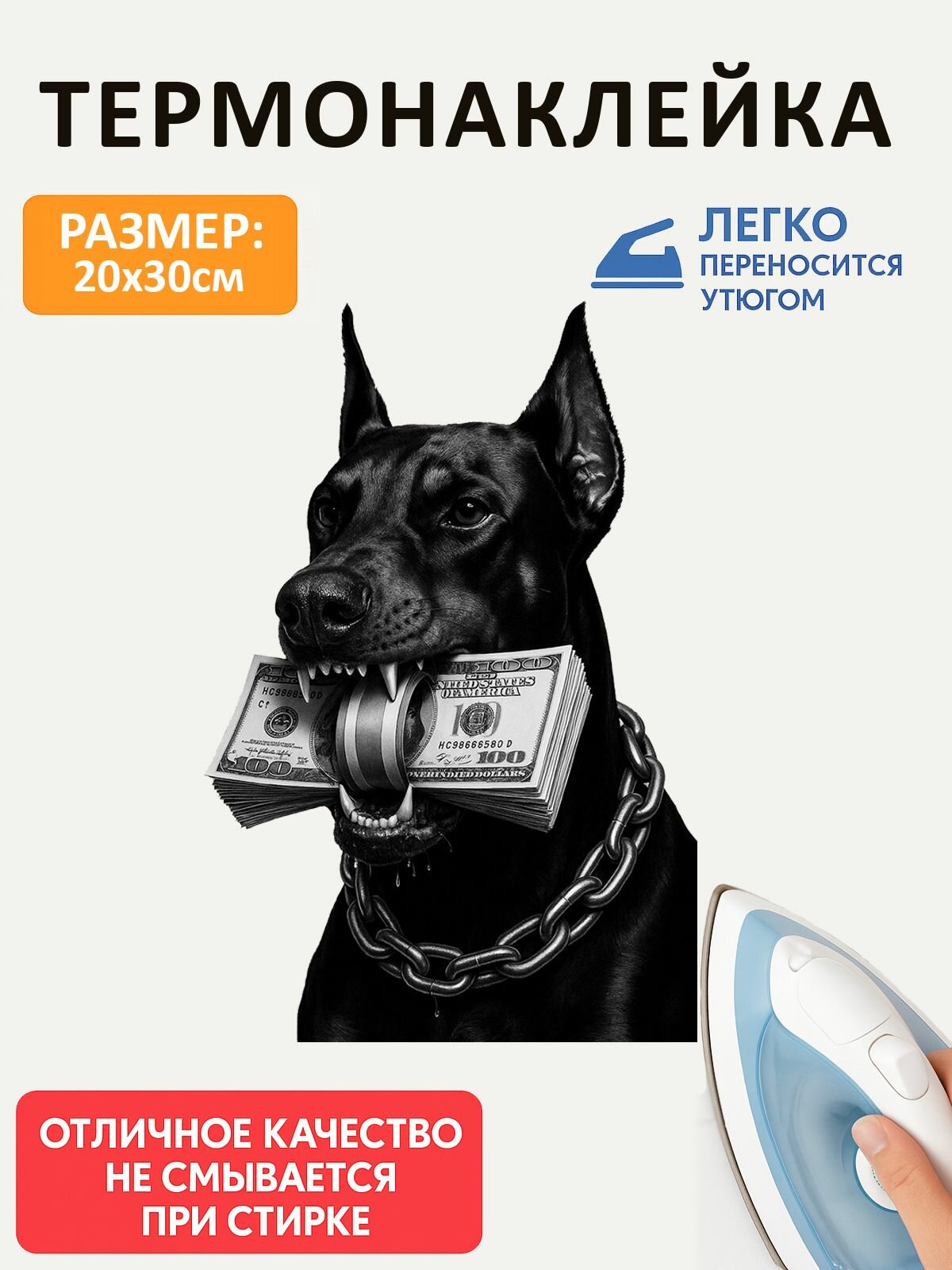 Термонаклейка на одежду "Доберман с деньгами", термотрансфер 20х30 см