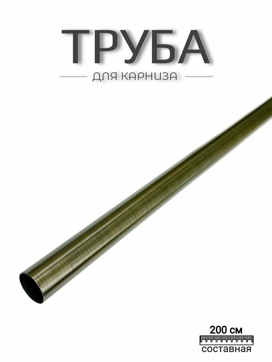 Труба составная для карниза гладкая, 200 см (100см*2), антик, диаметр 25 мм, 1 шт.