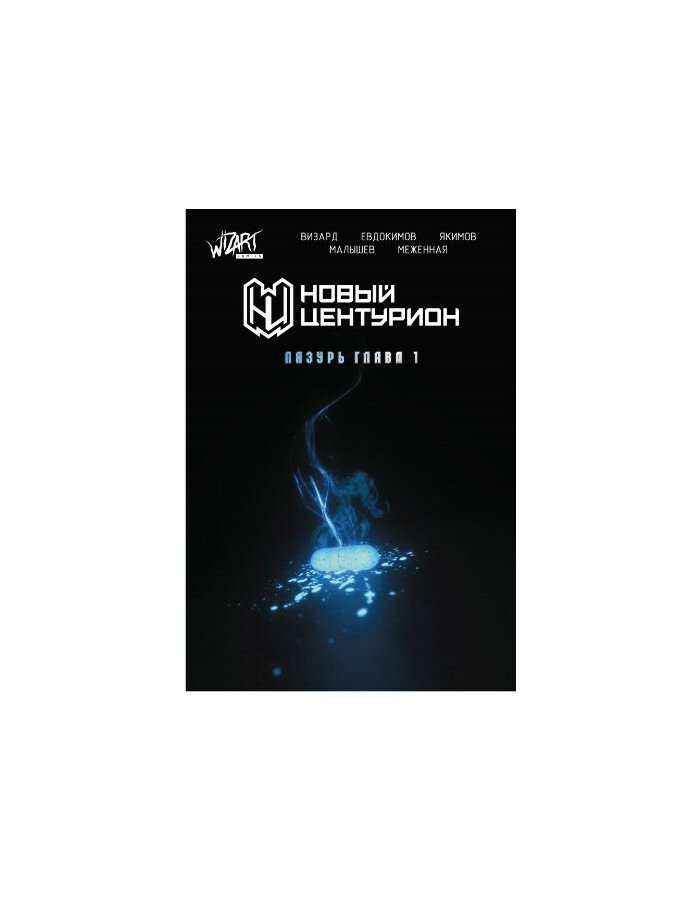 Комикс Новый Центурион: Лазурь. Глава 1