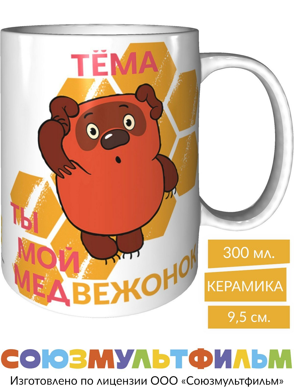 Кружка Винни-Пух: Тёма ты мой медвежонок - стандартная, керамическая, объем 330 мл.