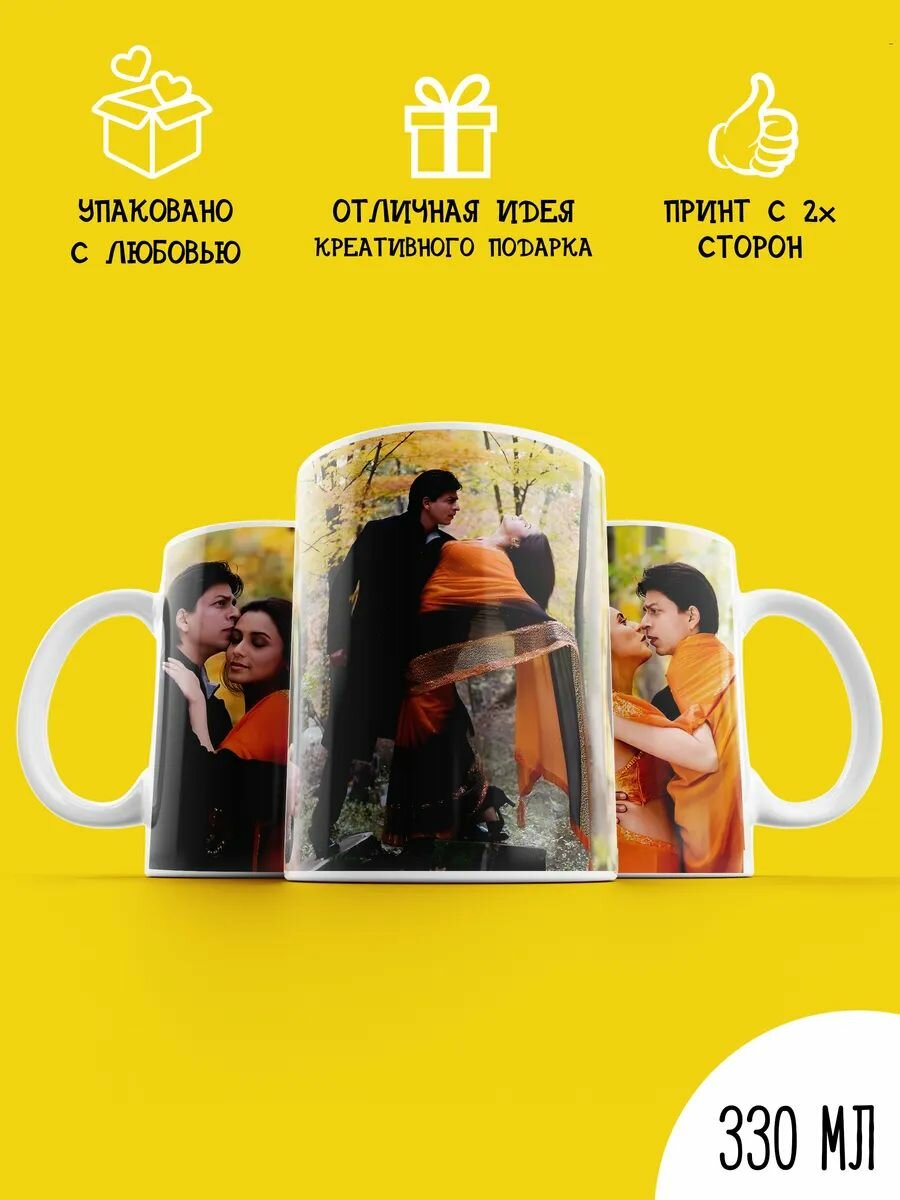 Кружка керамическая Рани Мукхерджи и ШахРукх Кхан Индия Болливуд