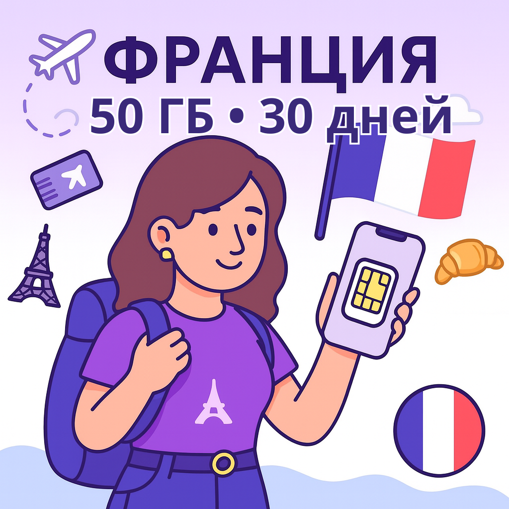ESIM Франция • Интернет • 50 ГБ на 30 дней • 5G/4G • Для телефона и планшета