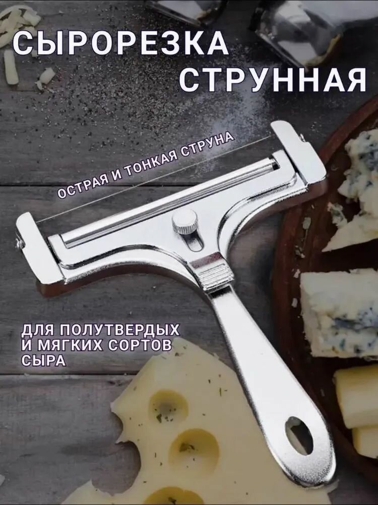 Рубанок для нарезания сыра