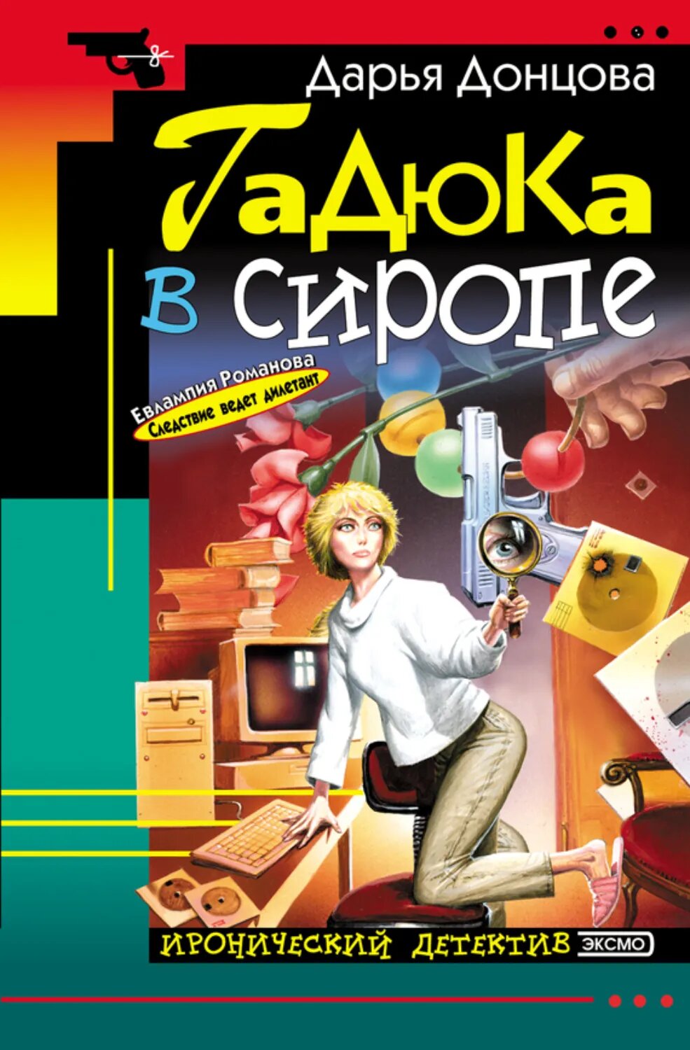 Гадюка в сиропе [Цифровая книга]