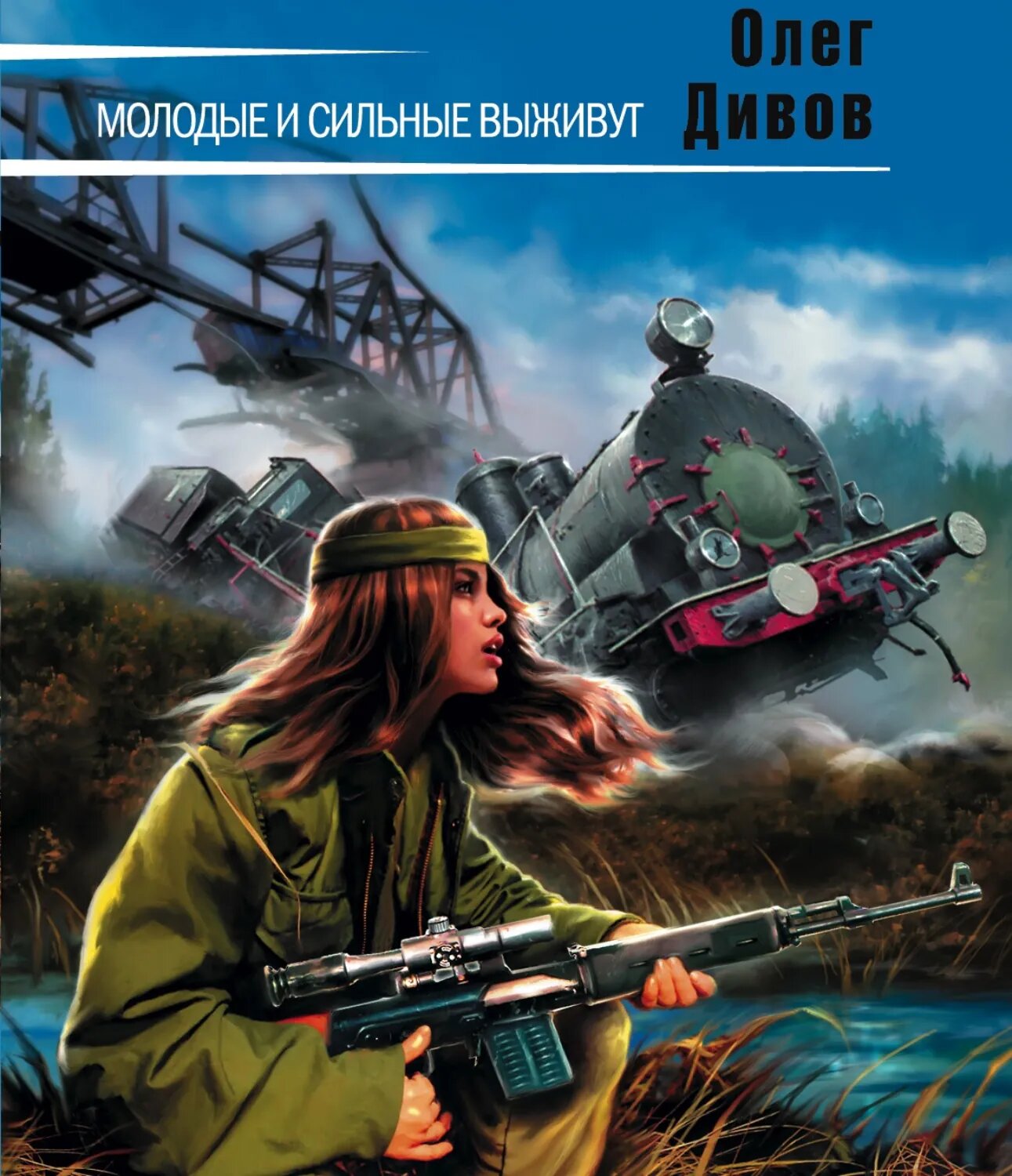 Молодые и сильные выживут [Аудиокнига]