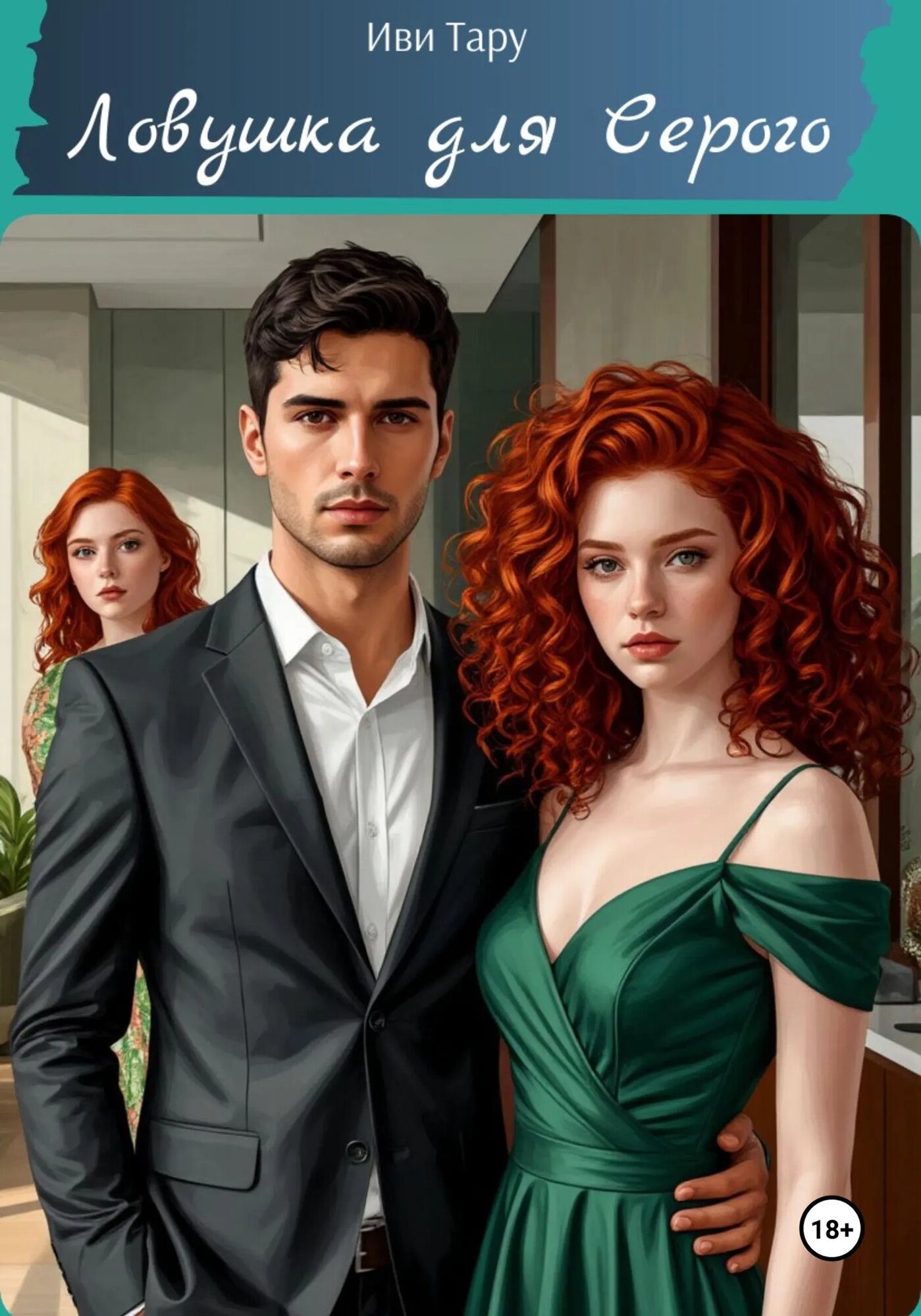 Ловушка для Серого [Цифровая книга]