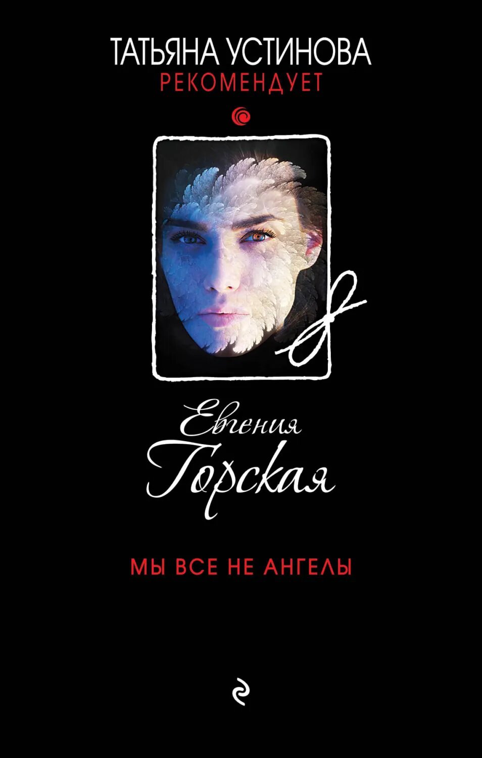 Мы все не ангелы [Цифровая книга]
