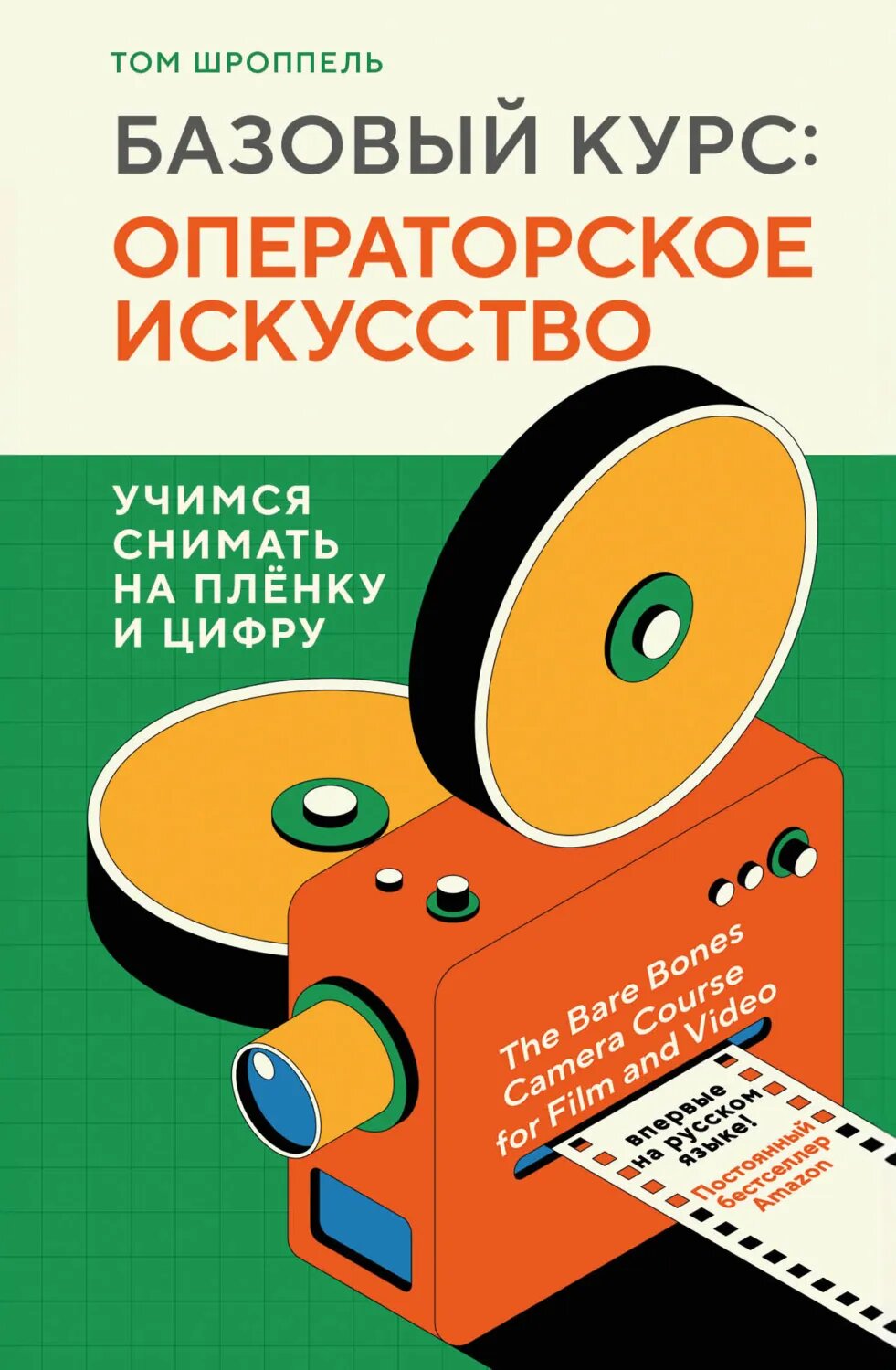 Базовый курс: операторское искусство. Учимся снимать на плёнку и цифру [Цифровая книга]