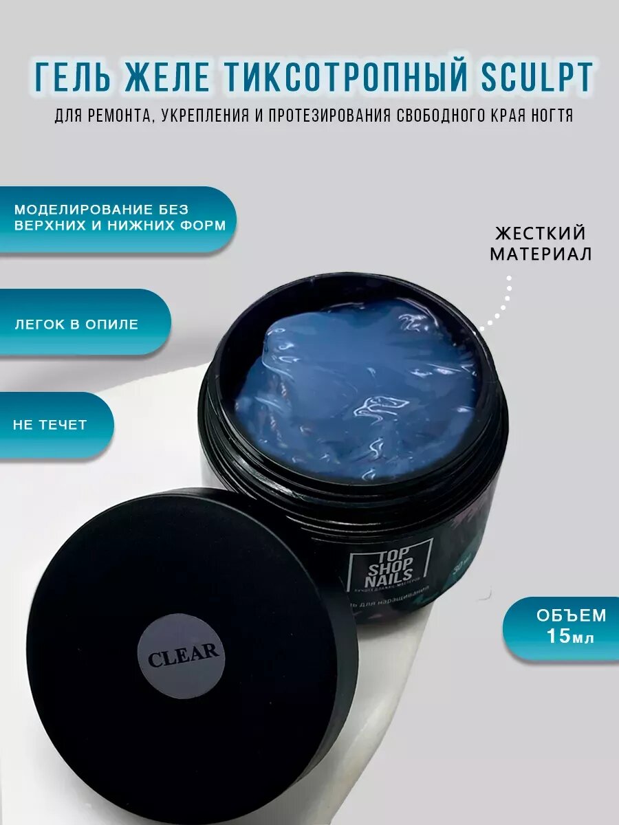 Гель желе для ногтей тиксотропный Sculpt clear, 15мл