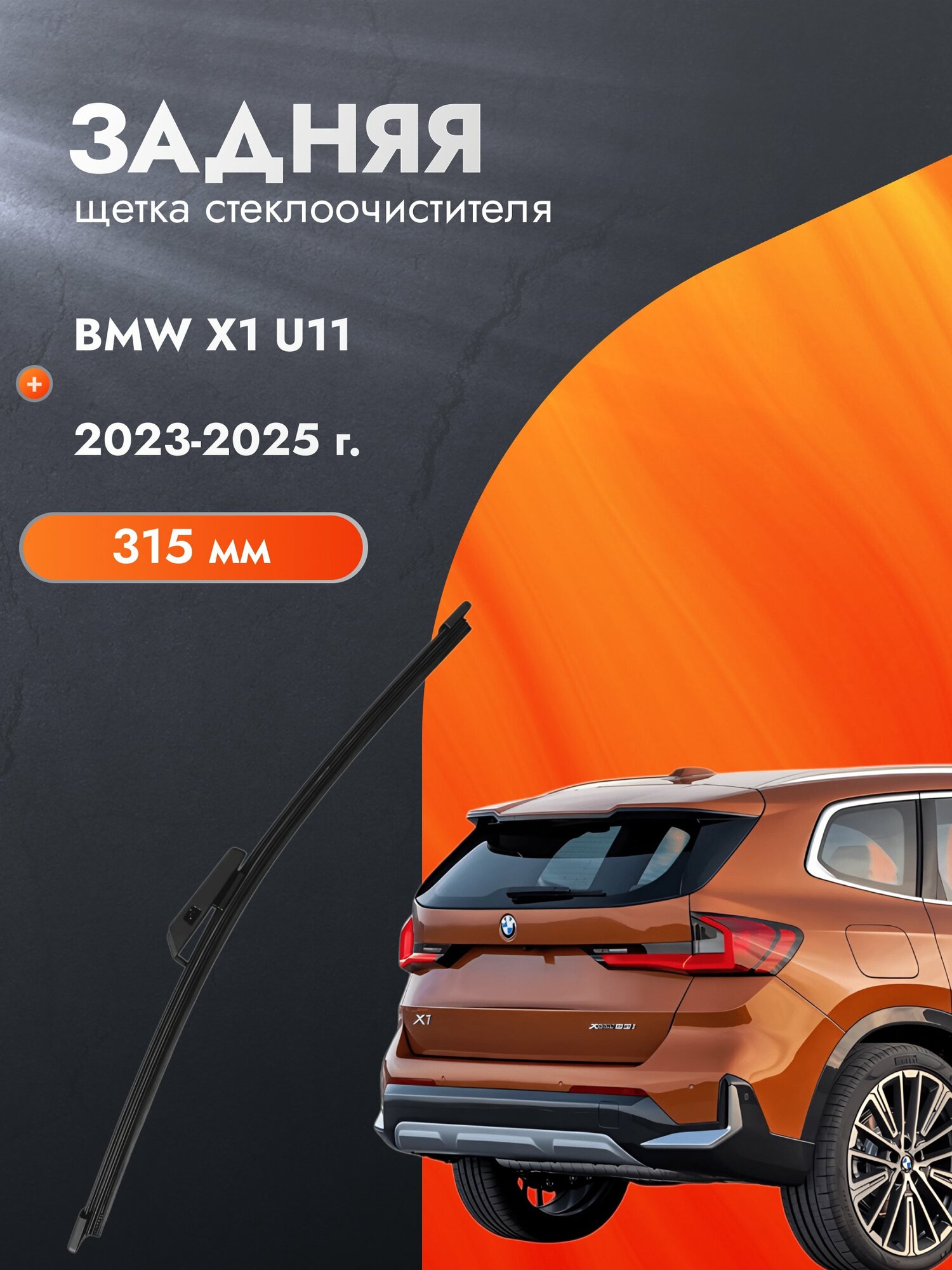 Задний дворник для BMW X1 U11 / 2023-2025 / Задняя щетка стеклоочистителя 315 мм БМВ Х1
