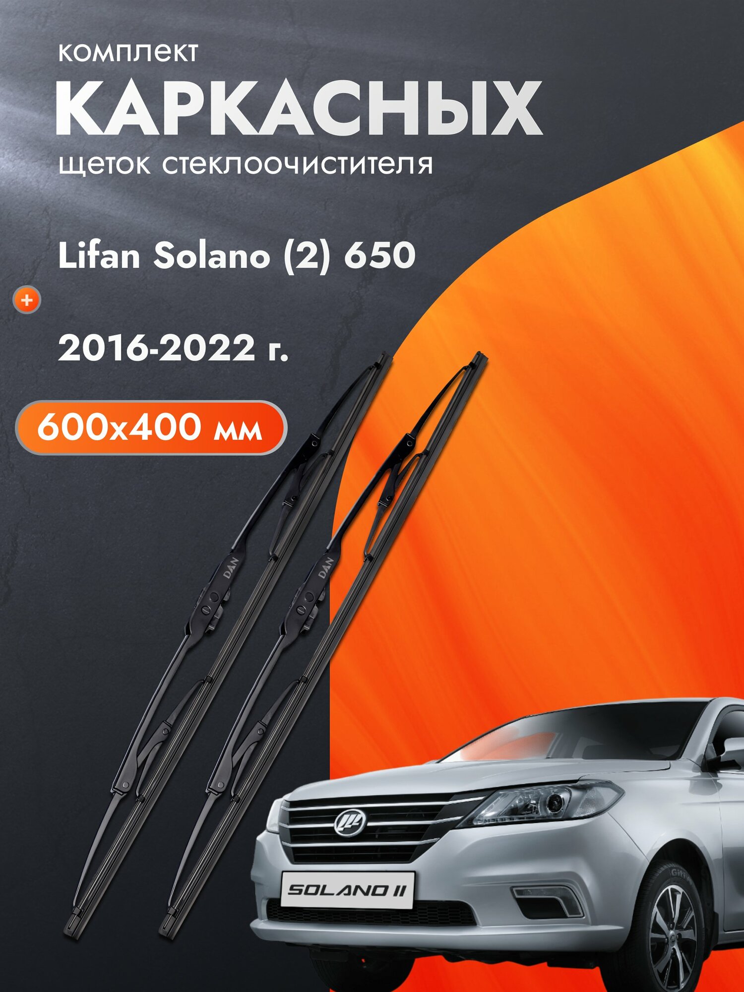 Дворники каркасные для Lifan Solano (2) 650 / 2016-2022 / Комплект щеток стеклоочистителя 600 400 мм Лифан Солано