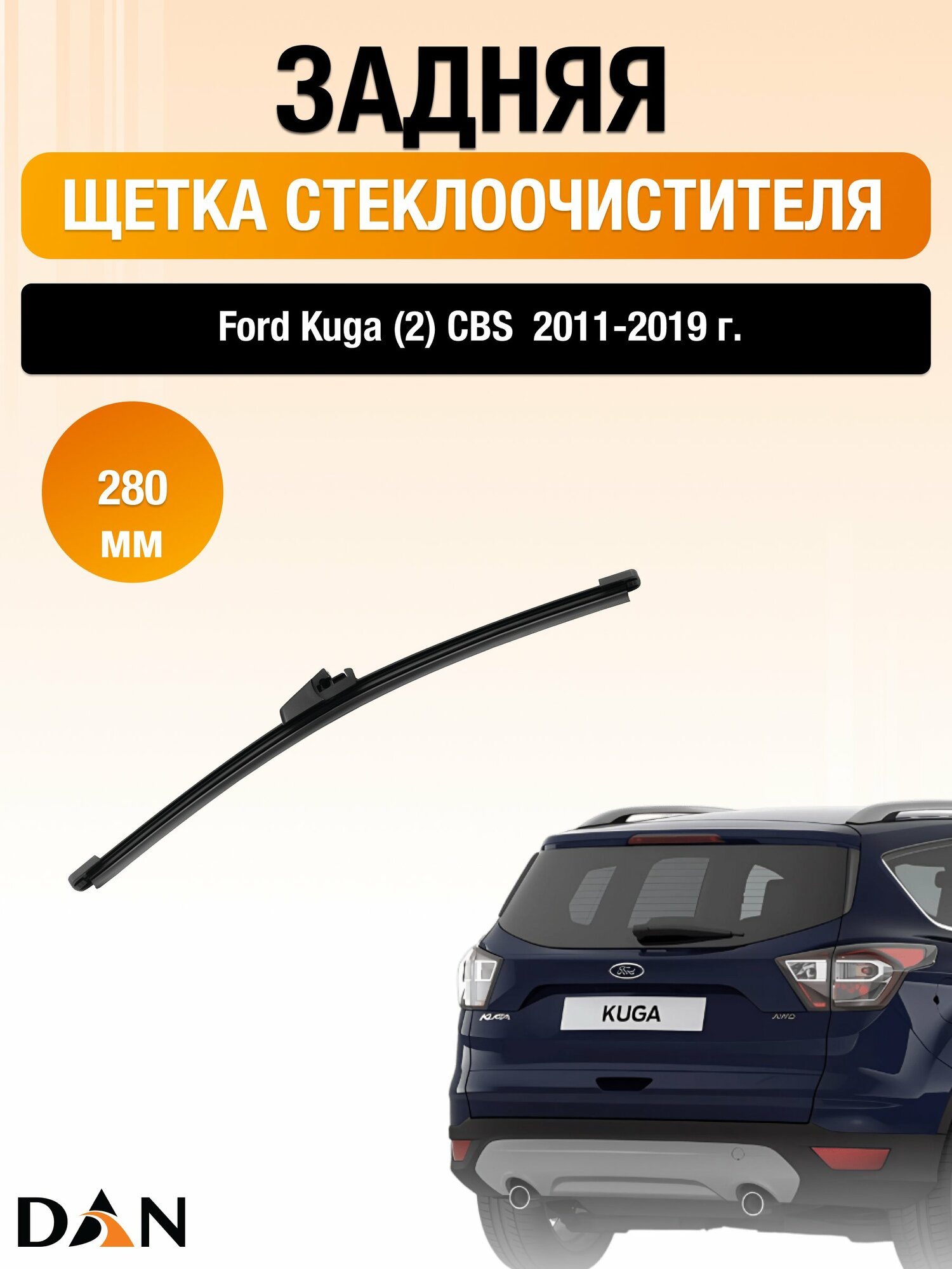Задний дворник на Ford Kuga (2) CBS / 2011-2019 / Задняя щетка стеклоочистителя 280 мм Форд Куга DAN