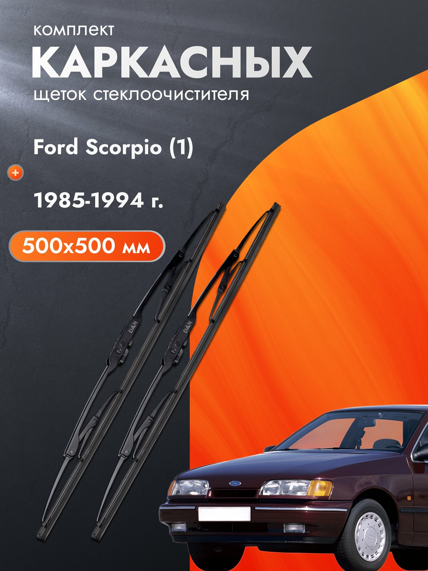 Дворники каркасные для Ford Scorpio (1) / 1985-1994 / Комплект щеток стеклоочистителя 500 500 мм Форд Скорпио