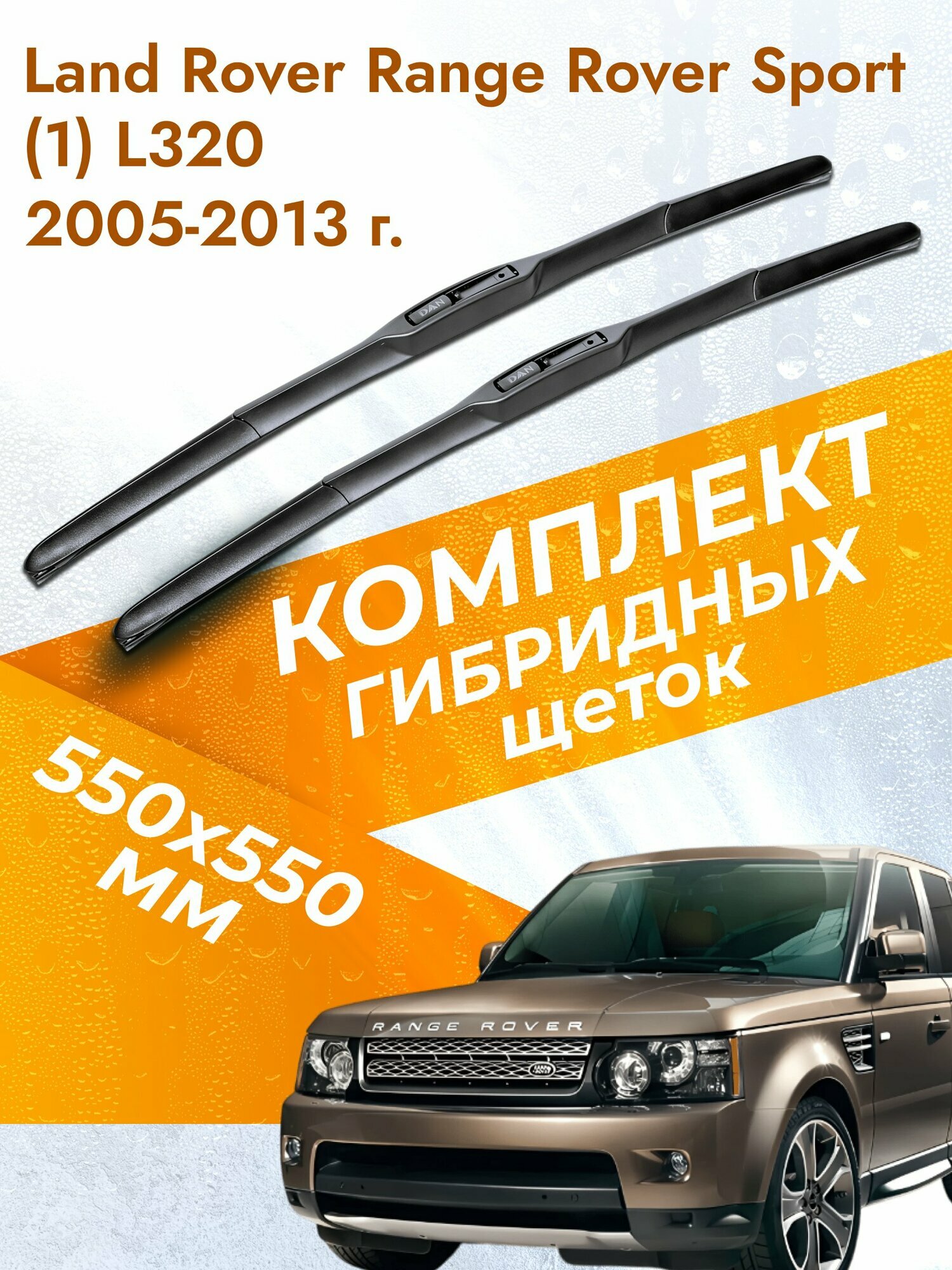 Дворники гибридные для Land Rover Range Rover Sport (1) L320 / 2005-2013 / Комплект щеток стеклоочистителя 550 550 мм Ленд Ровер Рендж Ровер Спорт