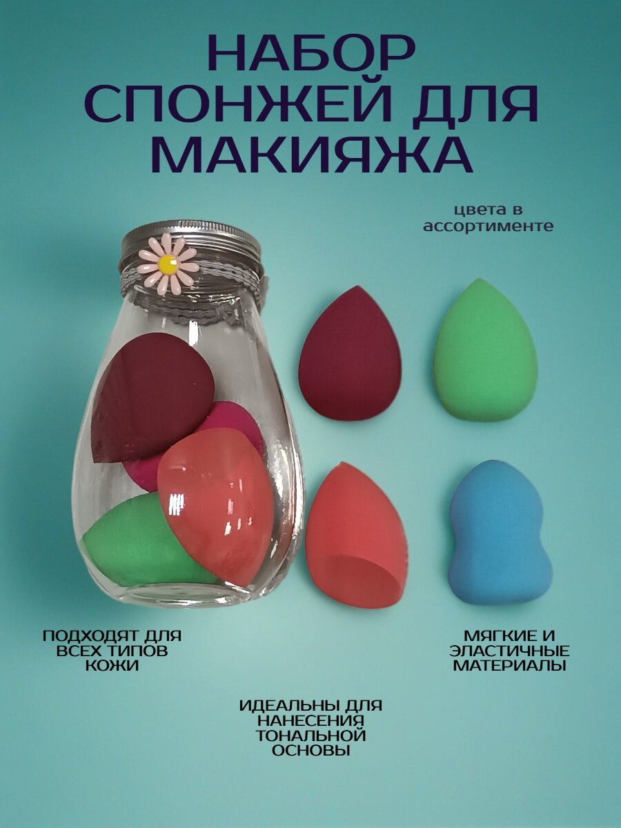 Набор спонжей для макияжа в банке 4 шт, разной формы