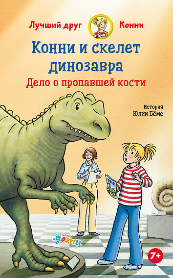 Конни и скелет динозавра: Дело о пропавшей кости / Бёме Ю.