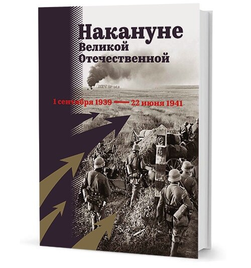 Накануне Великой Отечественной. 1 сентября 1939 - 22 июня 1941 / Арцыбашев В. А. Кириллова Н. А.