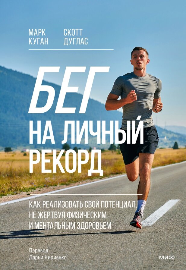 Бег на личный рекорд. Как реализовать свой потенциал, не жертвуя физическим и ментальным здоровьем / Куган М. Дуглас С.