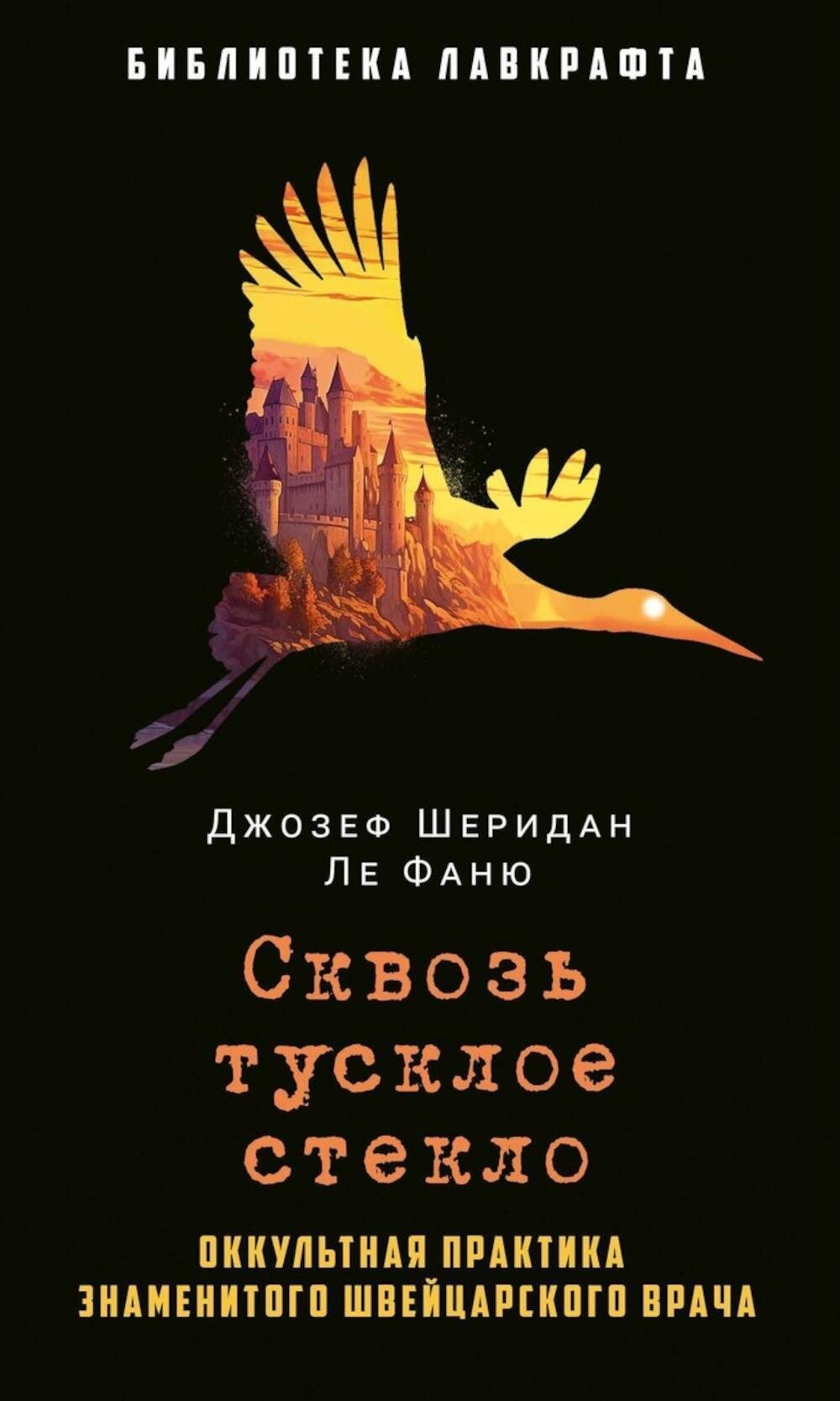 Сквозь тусклое стекло / Ле Фаню Дж. Ш.