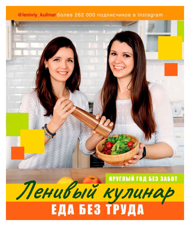 Ленивый кулинар. Еда без труда. Круглый год без забот / Данчук О. В. Воронцова Е. В.