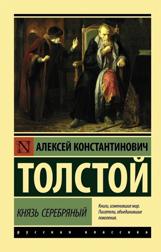 Князь Серебряный / Толстой А. К.