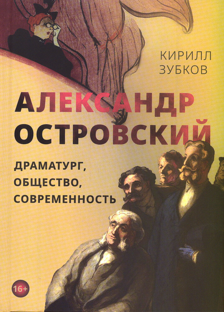 Александр Островский: драматург