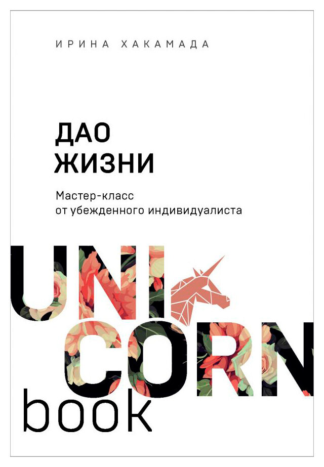 Дао жизни. Мастер-класс от убежденного индивидуалиста / Хакамада И. М.