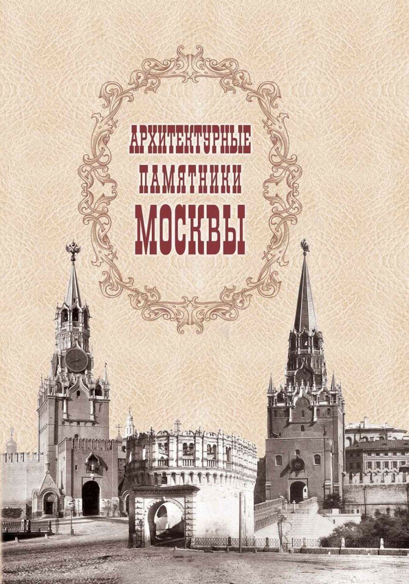 Архитектурные памятники Москвы / Книги об искусстве