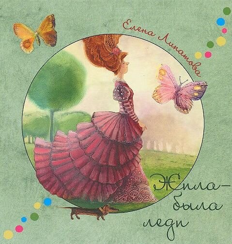 Жила-была леди / Липатова Елена Владимировна