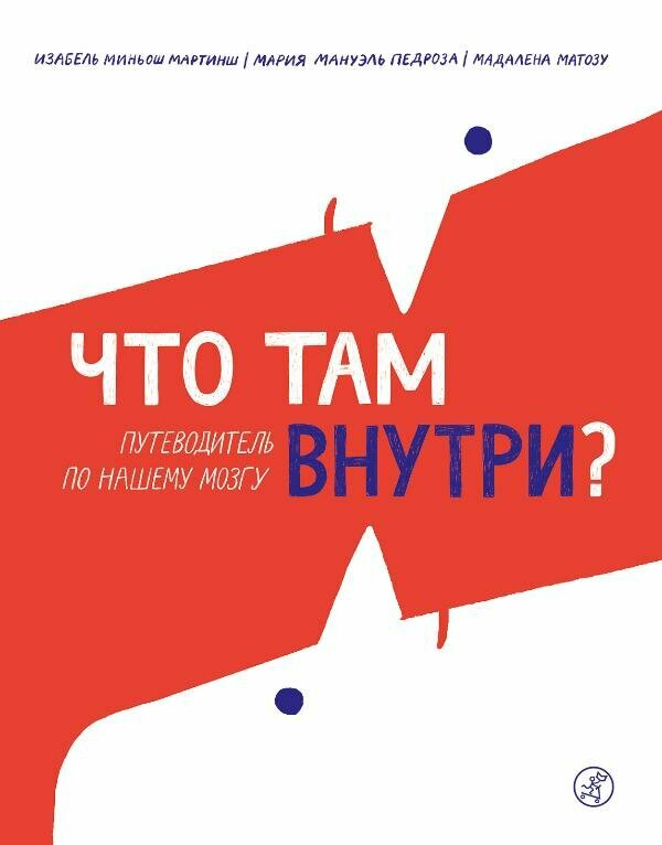 Что там внутри? Путеводитель по нашему мозгу / Детские книги