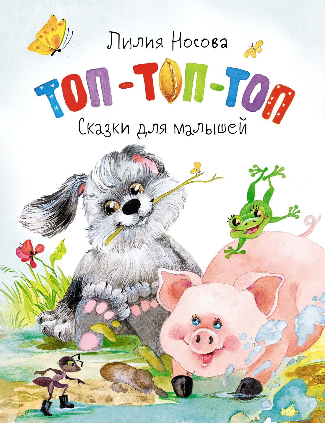 Топ-топ-топ. Сказки для малышей / Носова Л.